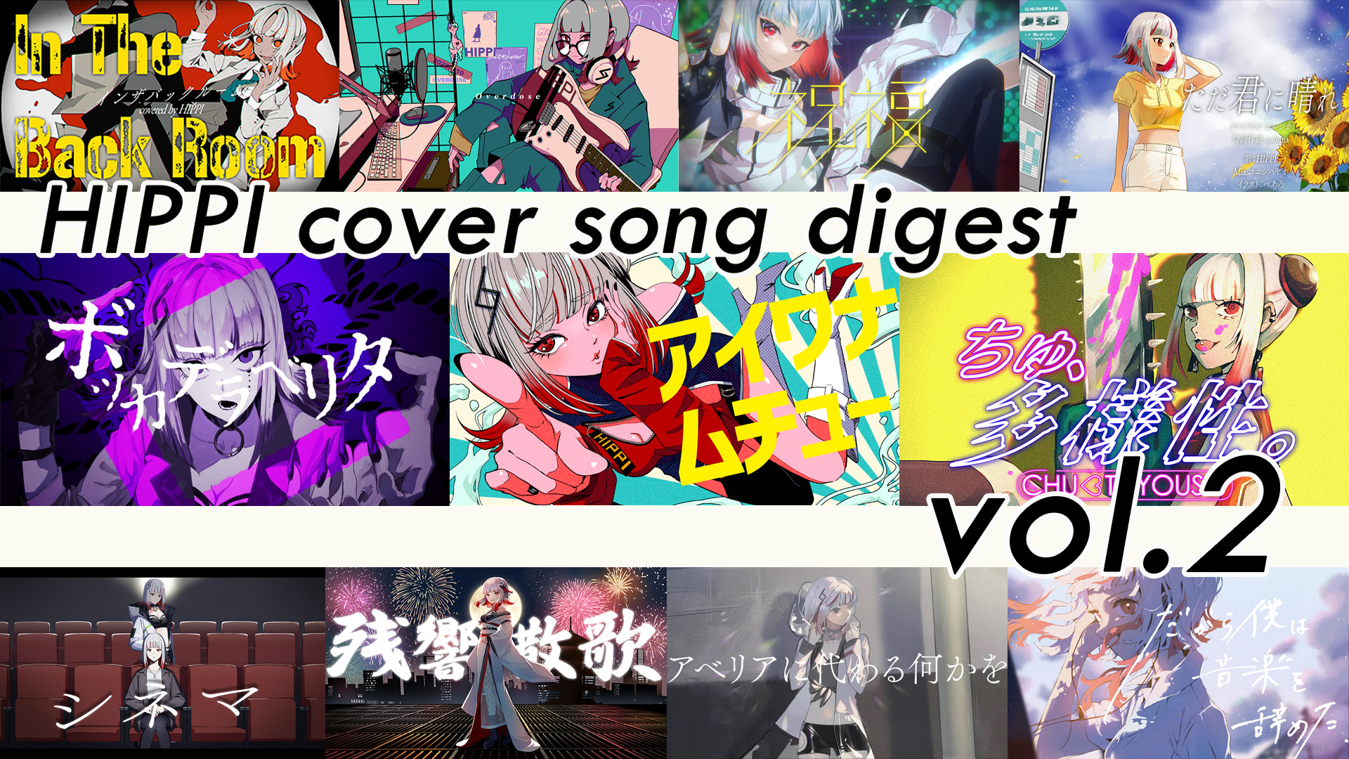 【HIPPI INFO】歌ってみたシリーズ作品を凝縮した、ダイジェストムービーvol.2をYouTube / ニコニコ動画で公開 ...