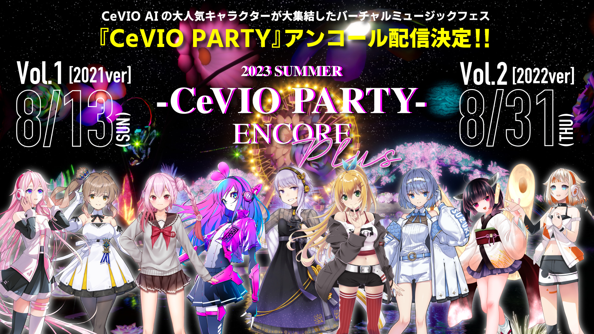 【IA / OИE INFO】8/13(日)・31日(木)バーチャルミュージックフェス『CeVIO PARTY』アンコール配信決定＆チケット ...