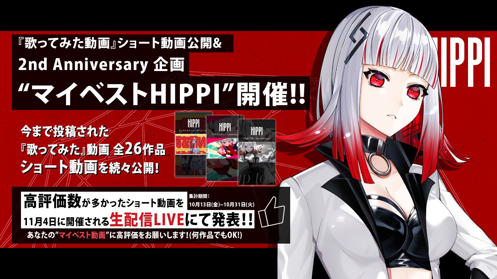 【HIPPI 2周年企画INFO】2周年企画として、HIPPI ショート動画投稿 & 「マイベストHIPPI」実施!! - 1stPLACE株式会社