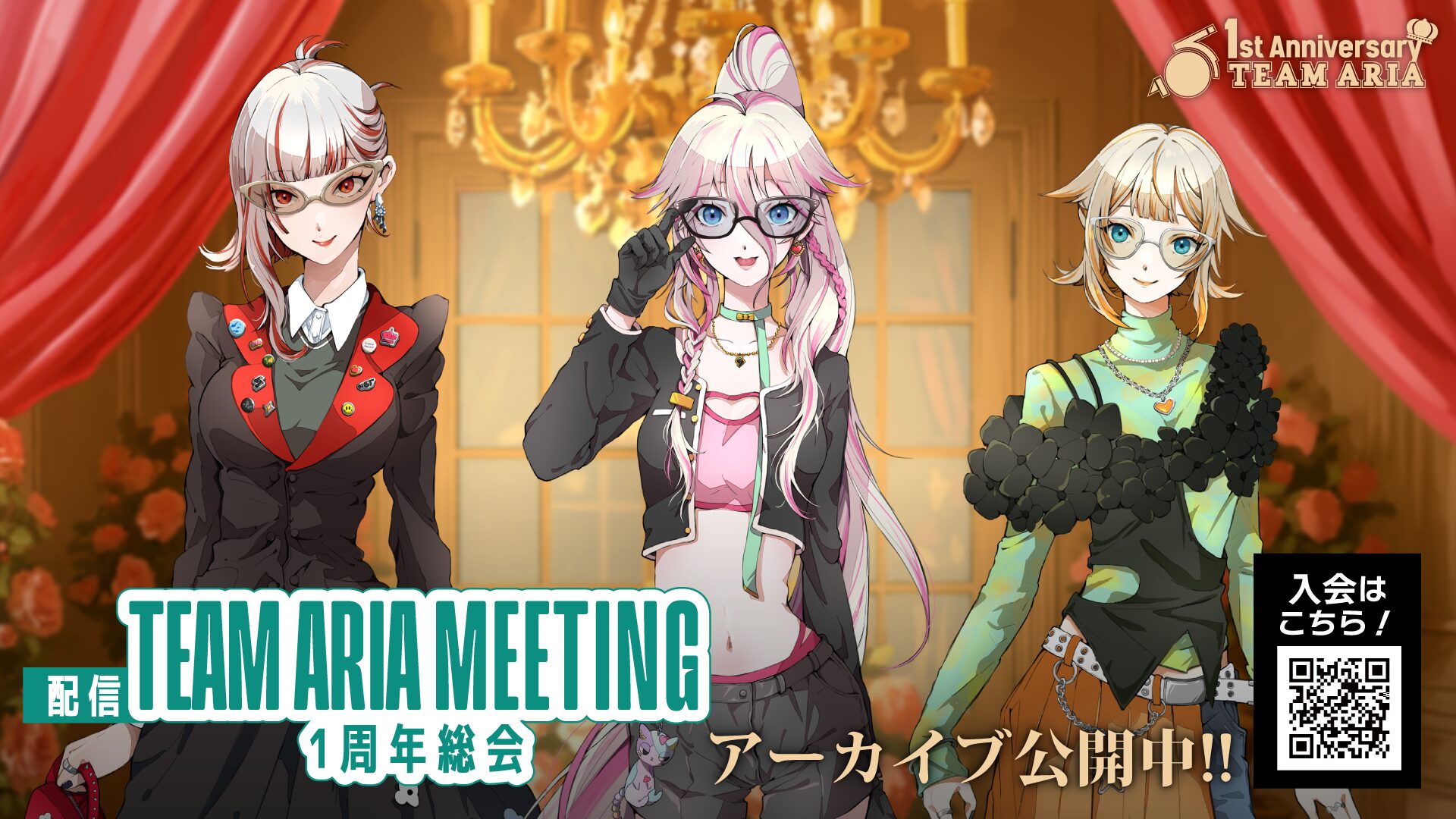 【TEAM ARIA INFO】本日配信されたTEAMARIA1周年記念イベントVol.1 「TEAM ARIA MEETING 〜1周年総会 ...